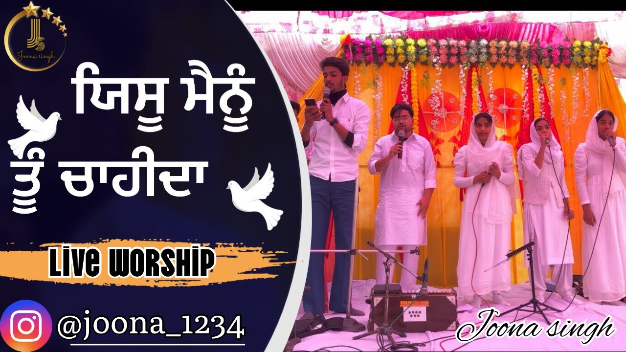 ਯਿਸੂ ਮੈਨੂੰ ਤੂੰ ਚਾਹੀਦਾ/ Masih song 🎧 / live worship || joona Singh ...