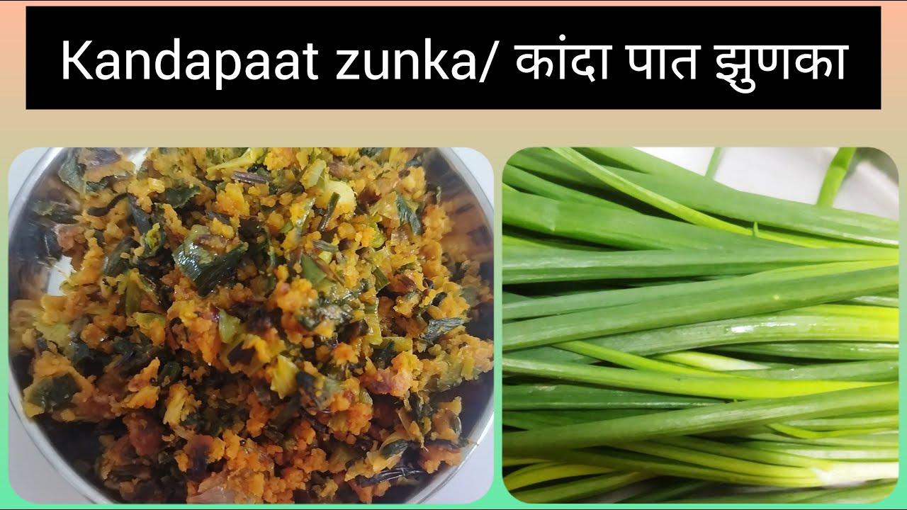 Kanda paat zunka|kanda paat bhaji|कांदा पात झुणका|कांदापातीची भाजी ...