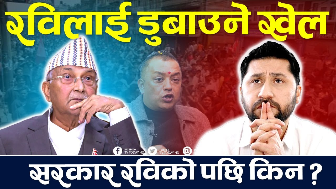 सहकारीमा रवि मात्रै दोषी हुन् ? अन्यलाई पक्राउ किन नगरेको ? Rabi || KP ...