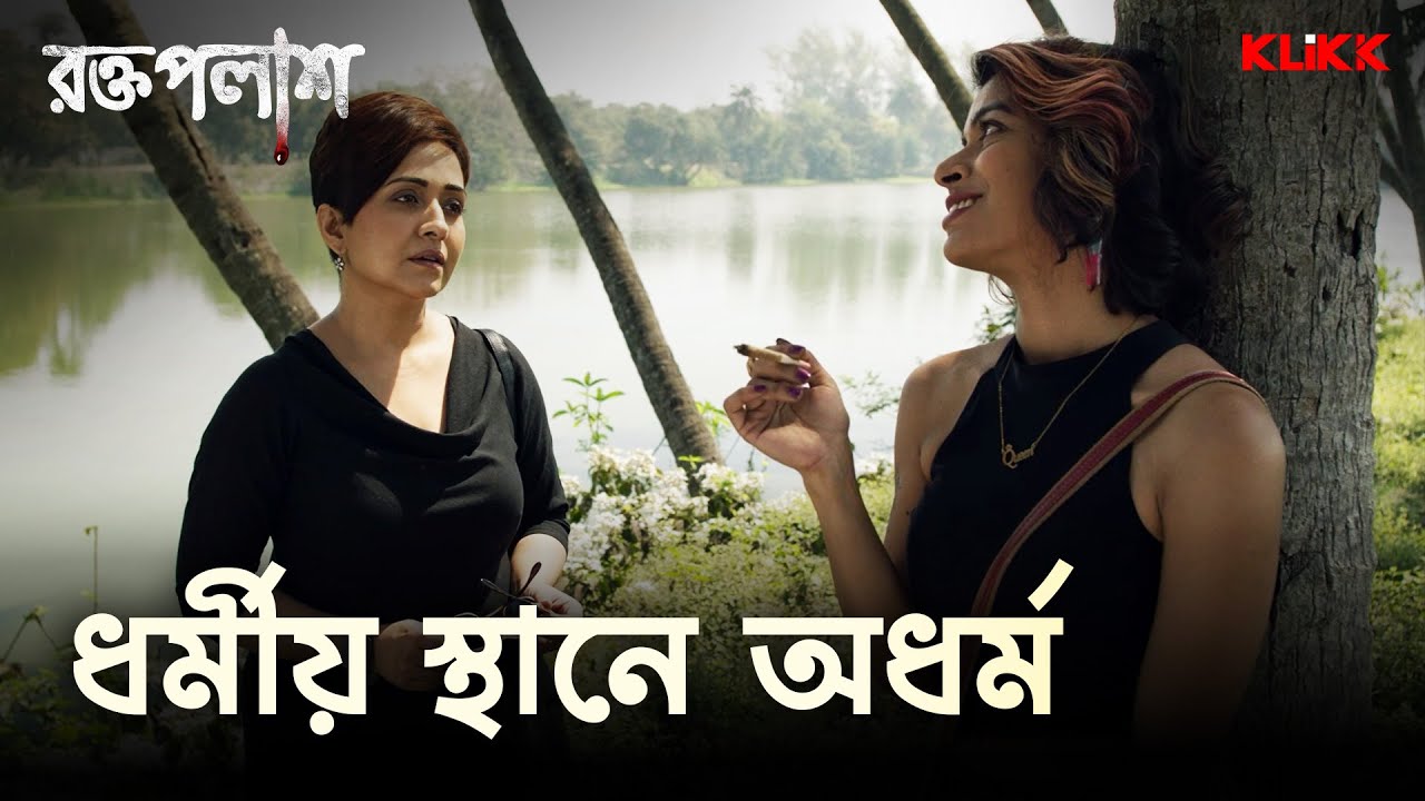 ধর্মীয় স্থানে অধর্ম | Roktopolash | Kamaleshwar Mukherjee | Bengali ...