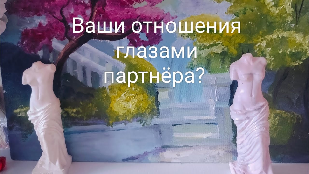 Ваши отношения глазами партнёра? - YouTube