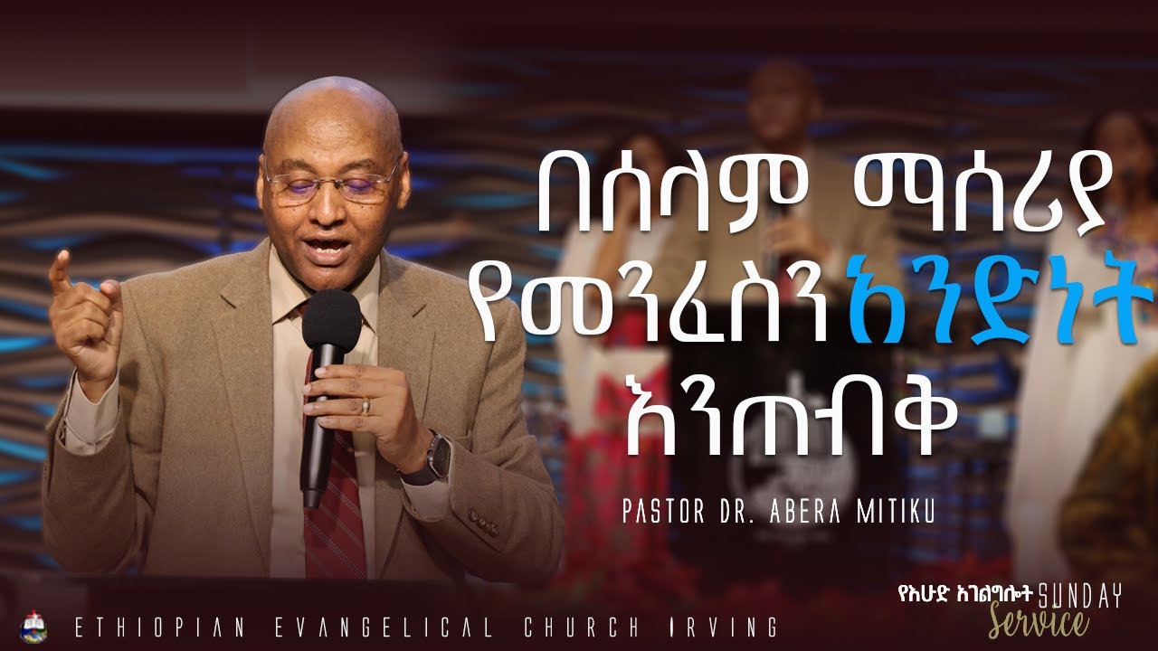 በሰላም ማስሪያ የመንፈስን አንድነት እንጠብቅ - Pastor Dr. Abera Mitiku // EECI - YouTube