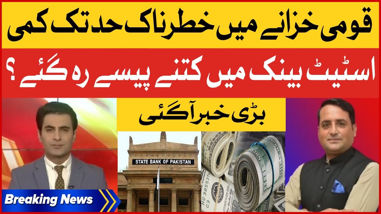 Major Decrease In Federal Reserves | Pakistan Economic Crisis | Inflation In Pakistan |Breaking ...