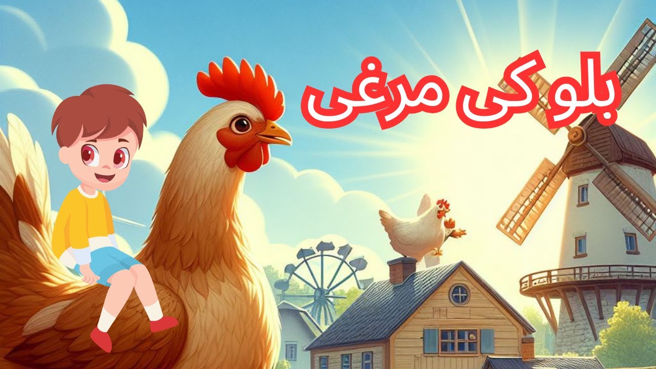 Billu ki murgi | Urdu animated cartoon | Cartoon poem - YouTube