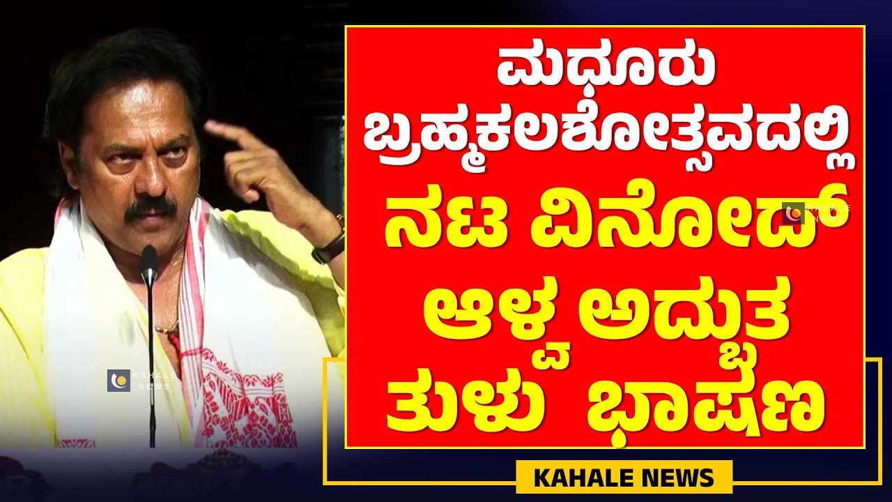 ACTOR VINOD KUMAR ALVA SPEECH AT MADHUR BRAHMAKALASHOTSAVA | ಮಧೂರಿನಲ್ಲಿ ...