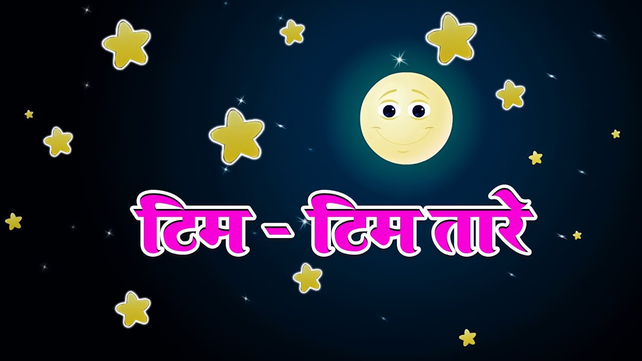 टिम - टिम तारे | Tim Tim Tare | Kids Hindi Poem | Hindi Rhymes | Riya ...