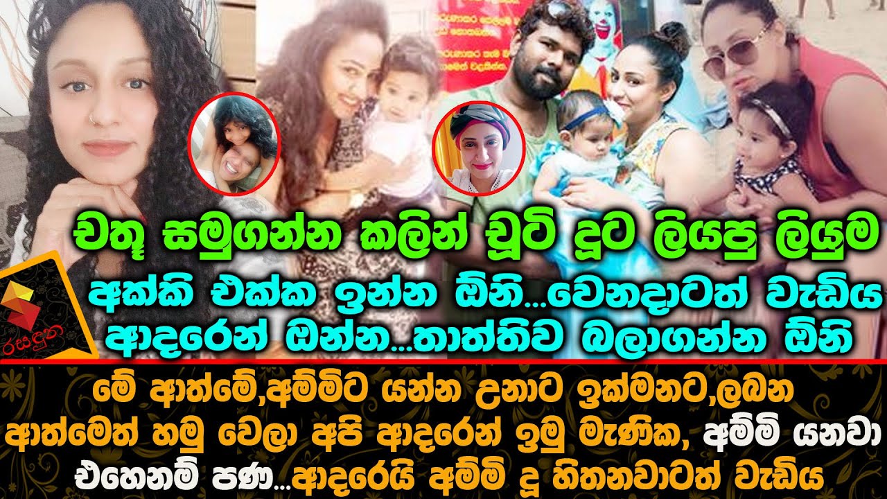 චතූ සමුගන්න කලින් චූටි දූට ලියපු ලියුම. | Chathu Munasinghe - YouTube