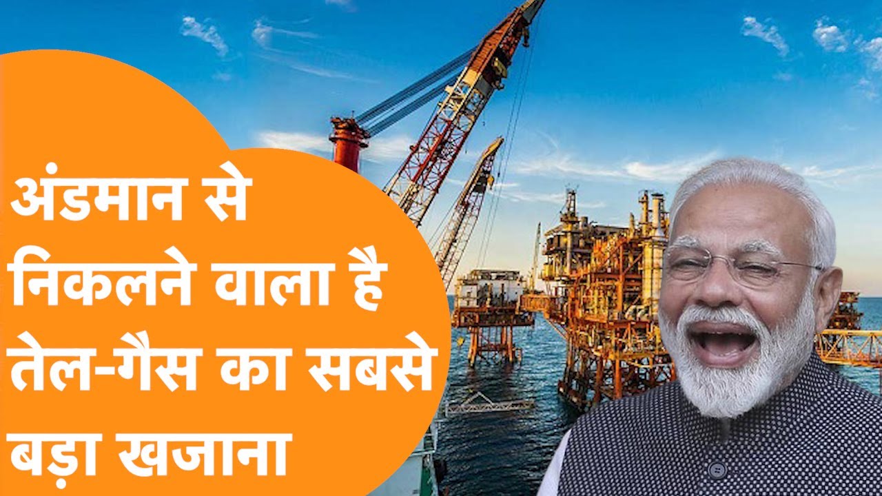 India निकाल रहा Oil और Gas का खजाना, Andaman Nicobar में बड़ी खोज - YouTube