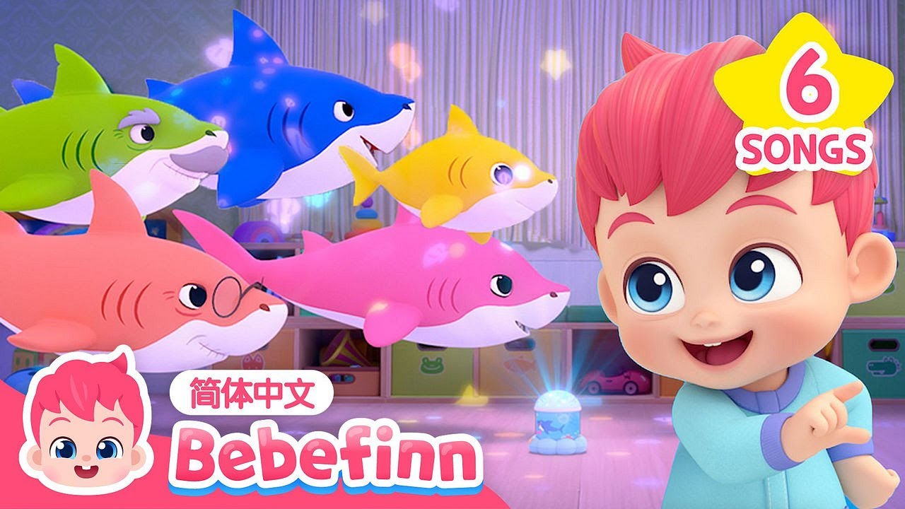 鲨鱼宝宝 6种语言版｜Baby Shark｜6 Languages｜贝贝彬｜经典热门儿歌｜Kids Song｜童谣｜鲨鱼宝宝人气儿歌｜幼儿教育 ...