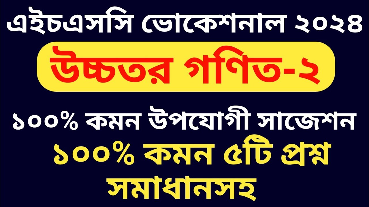 hsc 2024 vocational Higher Math-2 100% common final question out ...