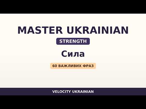 Learn Ukrainian in 10 Minutes | Strength Phrases Every Beginner NEEDS to Know! (Сила)