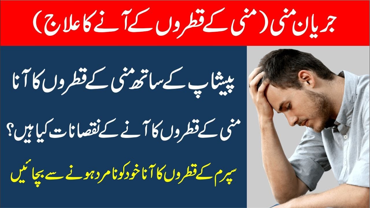Jiryan\Jaryan\Jaryaan Ka ilaj | mani ke qatron ka ilaj | Dr Jahangir ...
