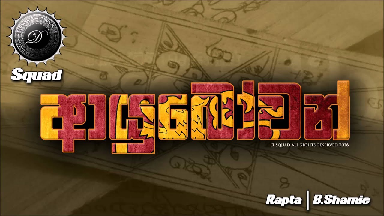 Ayubowan (ආයුබෝවන්) - Sinhala Rap 2016 (Audio) - YouTube