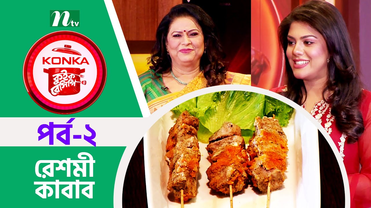 🟢Shanta Islam Featuring কনকা কুইক রেসিপি ২০২৩ | রেশমি কাবাব | EP 2 ...