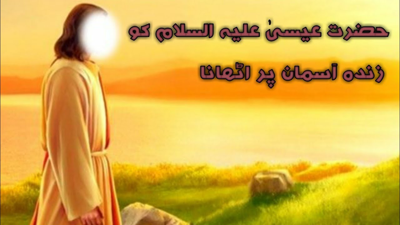 Hazrat Esa aliasalam(Jesus) ka waqia | prophet Jesus ka asman par ...