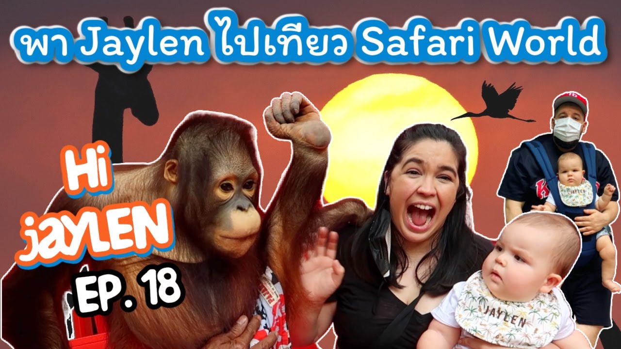 พา Jaylen ไปเที่ยว Safari World | Hi Jaylen EP 18 - YouTube