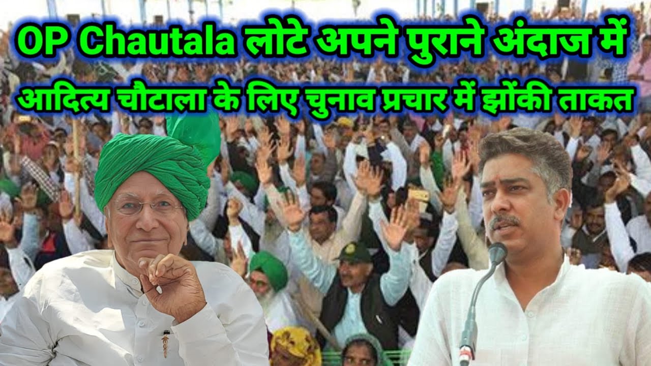 OP Chautala लोटे अपने पुराने अंदाज में | आदित्य चौटाला के लिए चुनाव ...