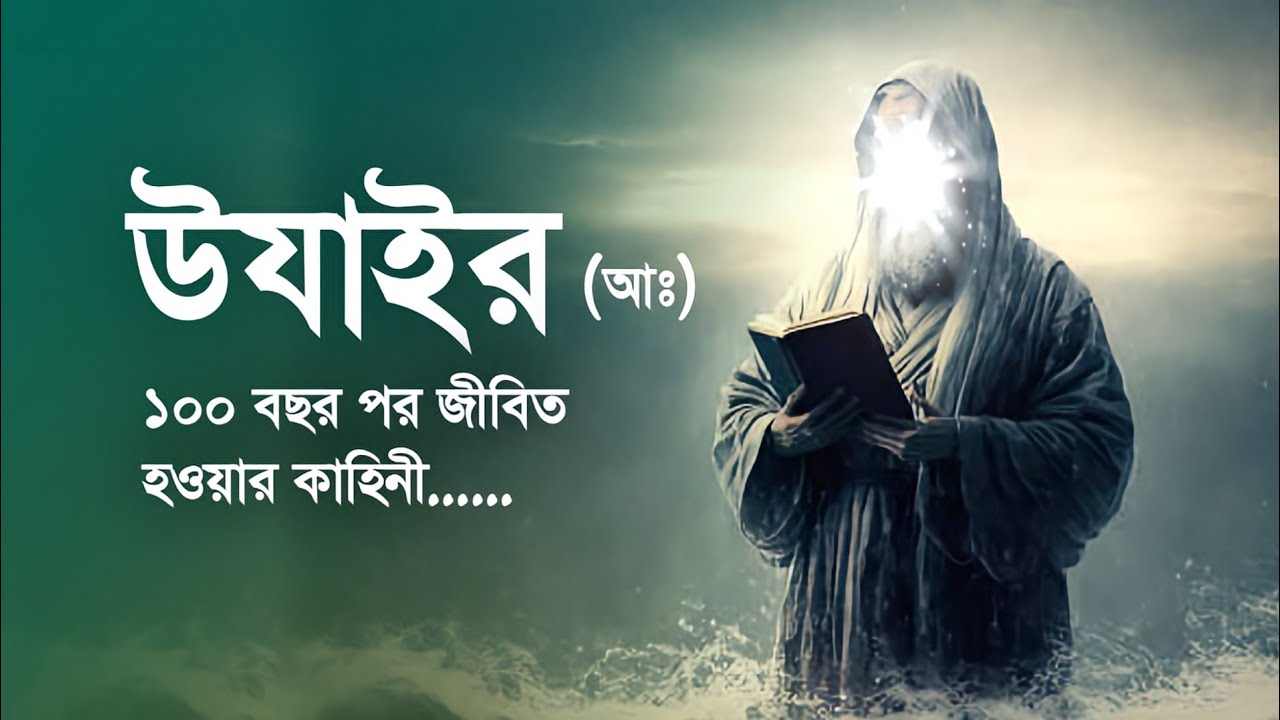 ১০০ বছর মৃত থাকার পর জীবিত হওয়ার কাহিনী || Story of Prophet Uzair ...