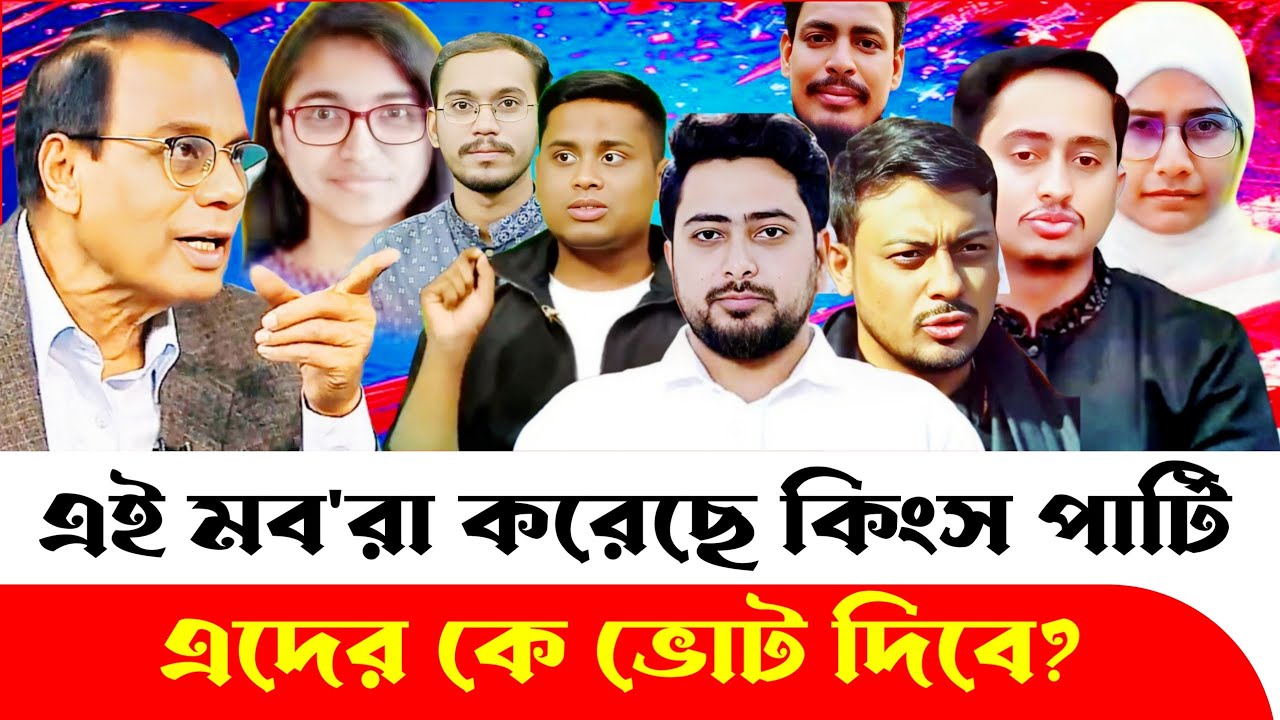 ইউনুসের প্রত্যক্ষ ইন্ধনে ছাত্ররা কিংস পার্টি করেছে || সব কটাই জামানত ...