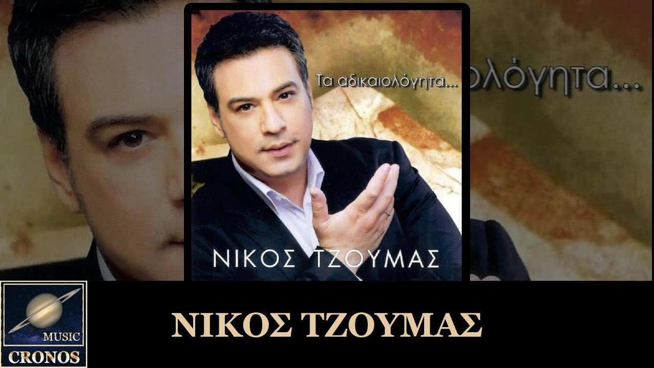 Σ' ΕΠΙΑΣΑ - ΝΙΚΟΣ ΤΖΟΥΜΑΣ 2014 BY CRONOS MUSIC - YouTube