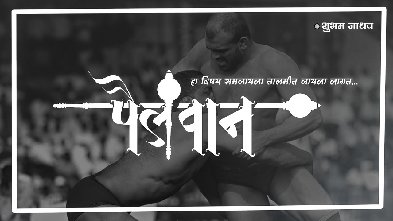 #पैलवान #marathi whatsapp status #kushti #kusti marathi attitude status ...