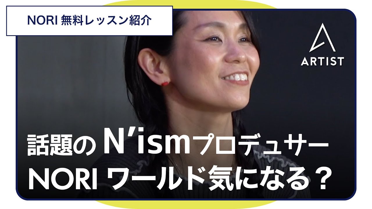 【THE DANCE DAY話題沸騰中N’ismプロデュサーNORI】ARTISTでレッスン受けちゃおう！ - YouTube