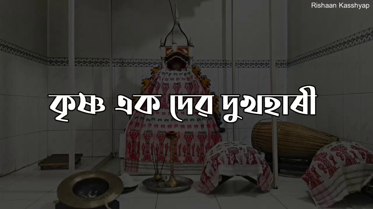 কৃষ্ণ এক দেৱ দুখহাৰী ⭐ নামঘোষা ⭐মাধৱদেৱ ⭐Assamese Prayer - YouTube