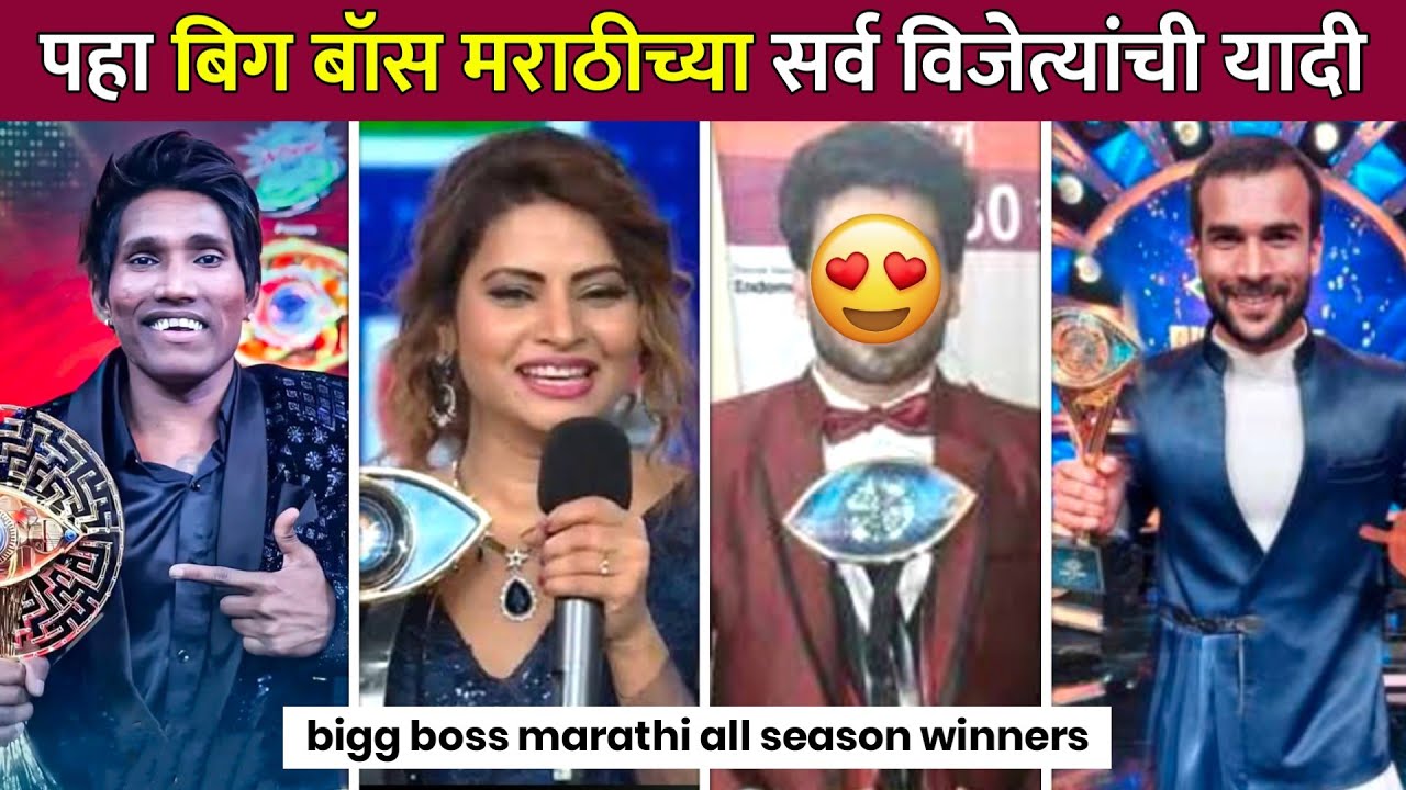 पहा बिग बॉस मराठी विजेत्यांची लिस्ट🥳| bigg boss marathi all season ...