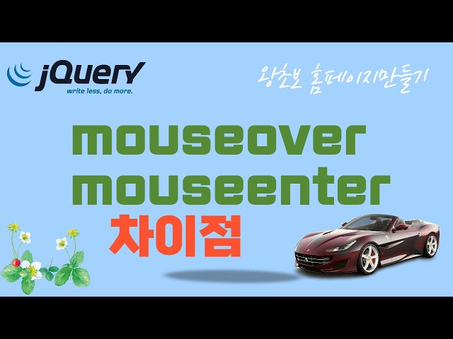 5. jQuery (제이쿼리) 마우스오버와 마우스엔터 차이 mouseover, mouseenter