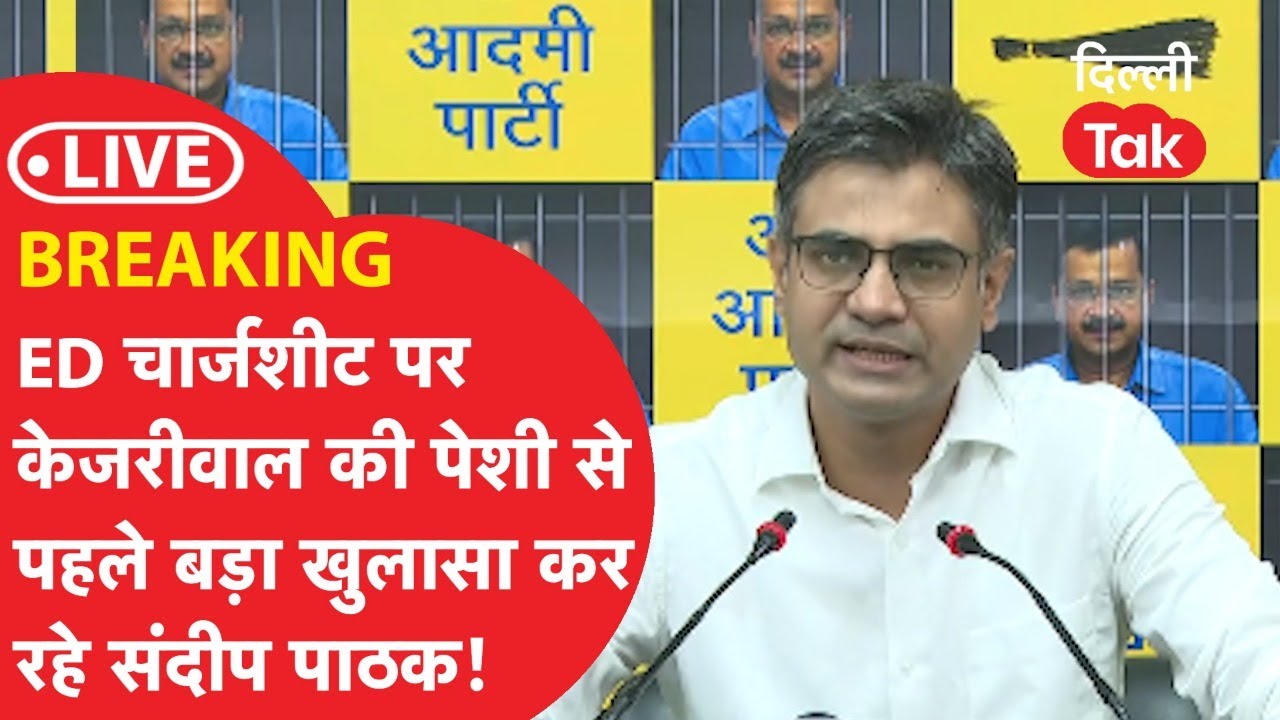 BREAKING: ED चार्जशीट पर केजरीवाल की पेशी से पहले संदीप पाठक कर रहे प्रेस कॉन्फ्रेंस!|Dilli Tak ...