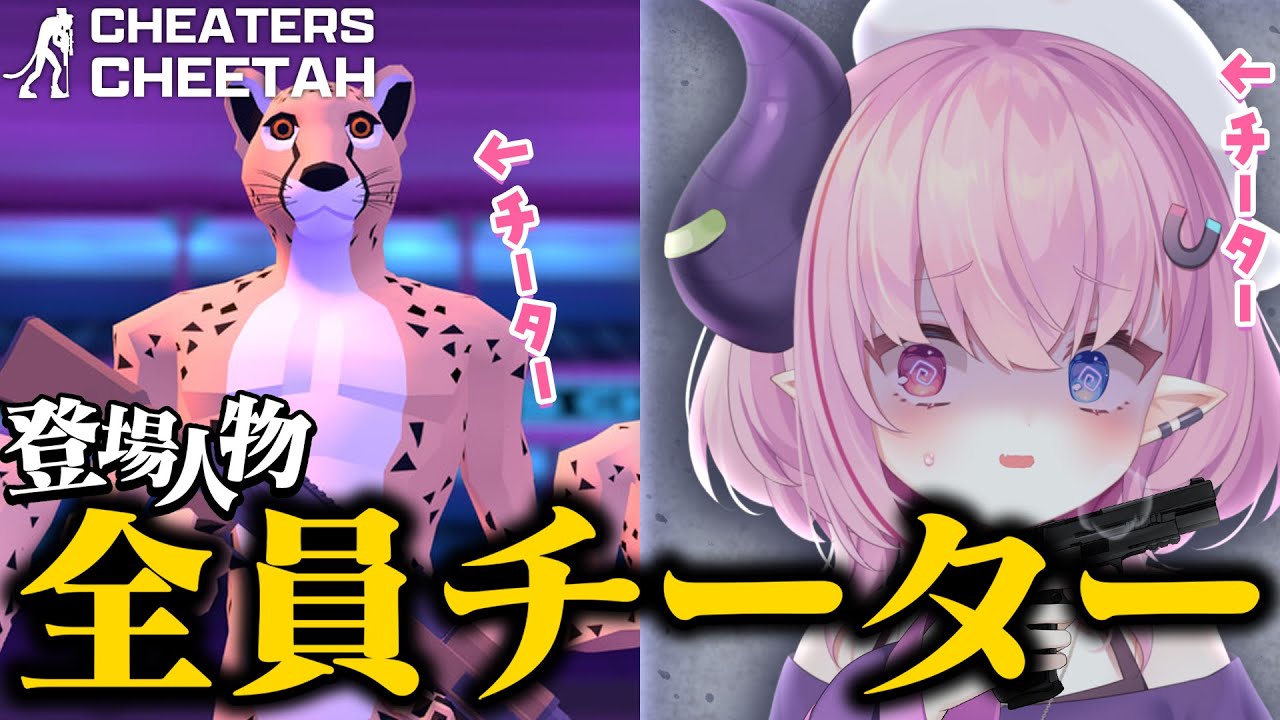LIVE￤チーターしか居ないFPS『Cheaters Cheetah』【#CheatersCheetah】 - YouTube