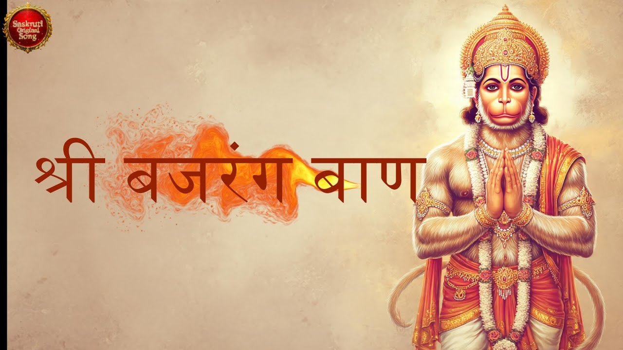 Bajrang Baan (बजरंग बाण) With Lyrics I Powerful Hanuman Mantra for ...