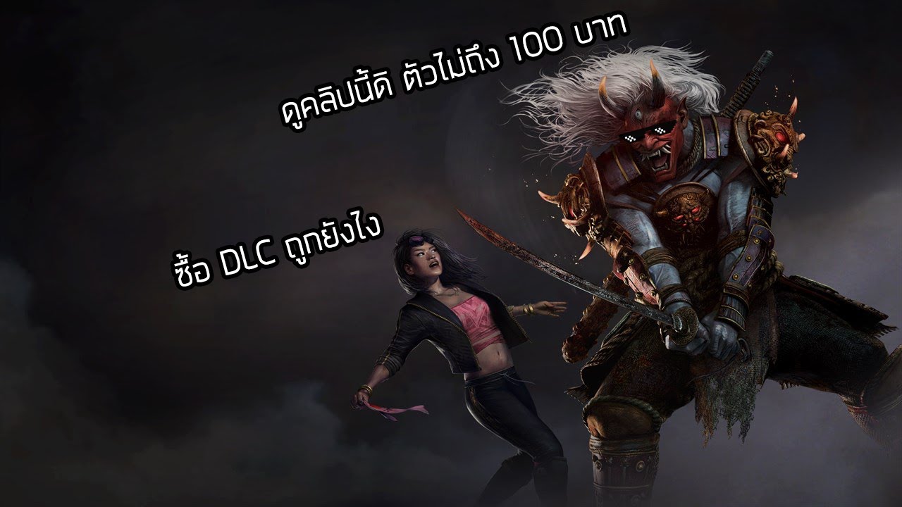 DBDL : สอนซื้อ DLC ราคาถูก - YouTube