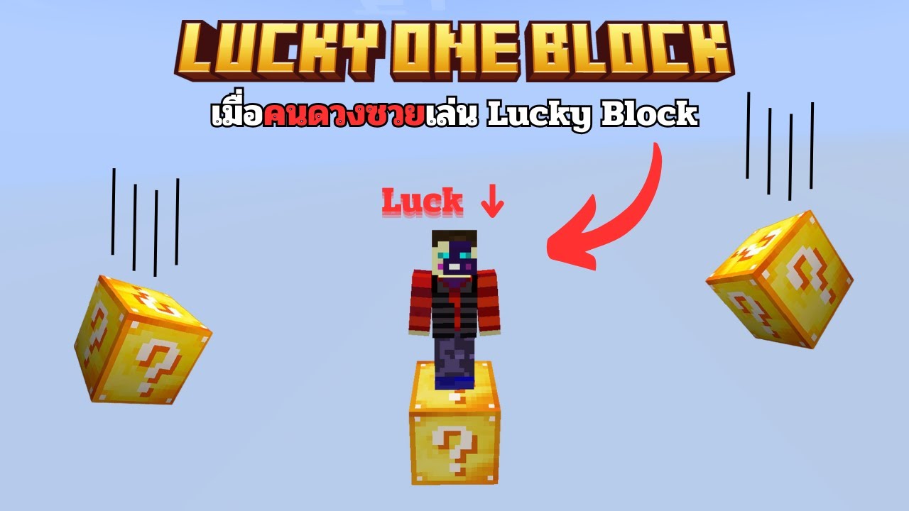 เมื่อคนดวงซวยเล่น Lucky Block | Minecraft Lucky One Block Map - YouTube