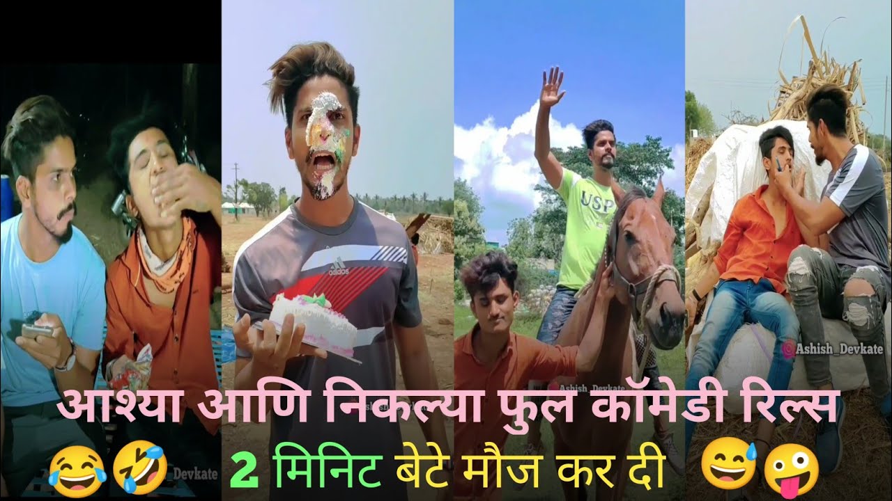 Ashish Devkate Comedy Videos अश्या आणि निकल्या फुल्ल कॉमेडी रिल्स 🤣 ...