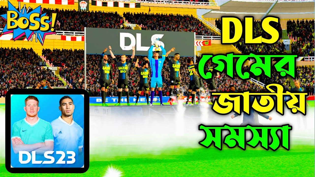 DLS 23 | Dls গেমের জাতীয় সমস্যা🔥😍| dls 23 Problem | Dls | dls 23 ...