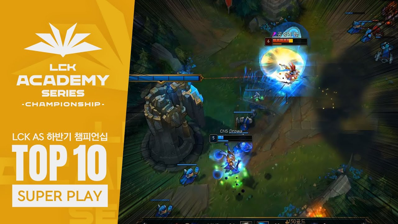 LCK Academy Series Championship 하반기 TOP 10 H/L | 11.06 ~ 11.07, 11.13 ...