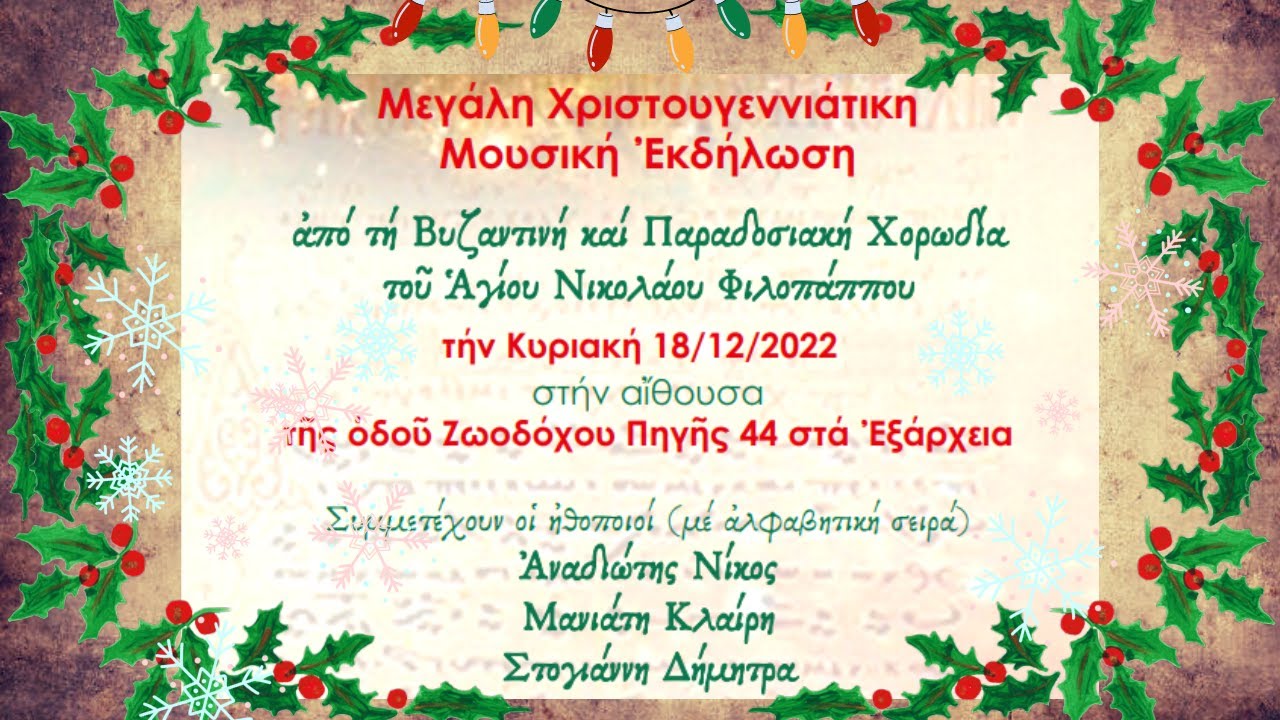 ΧΡΙΣΤΟΥΓΕΝΝΙΑΤΙΚΗ ΜΟΥΣΙΚΗ ΕΚΔΗΛΩΣΗ 2022 - Άγιος Νικόλαος Φιλοπάππου ...