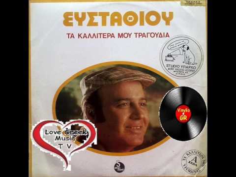 ΕΥΣΤΑΘΙΟΥ ΔΗΜΗΤΡΗΣ - ΤΑ ΜΑΤΟΚΛΑΔΑ ΣΟΥ ΛΑΜΠΟΥΝ ( 1978 ) - YouTube