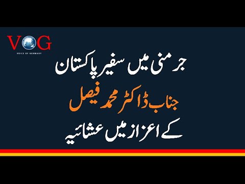 Press Meeting with H. E. Dr M Faisal Ambassador of Pakistan | Voice of Germany News | VOG News |