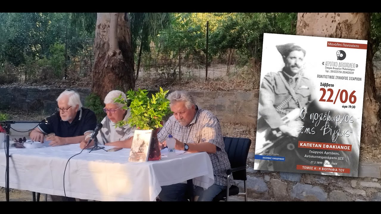 Παρουσίαση βιβλίου "Ο πολέμαρχος της Βίγλας" ( Καπετάν Σφακιανός ) του ...