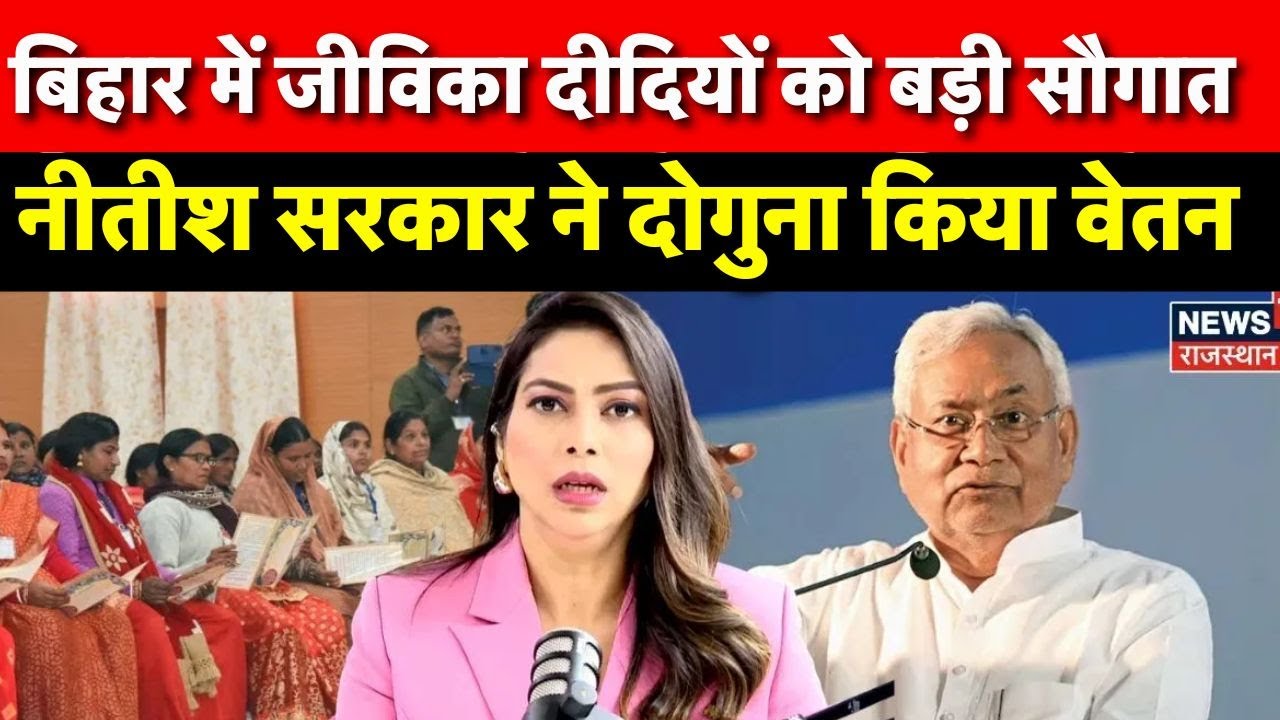 Bihar Politics: Jeevika Didi को CM Nitish Kumar ने दी बड़ी सौगात | Bihar Jeevika Didi News ...