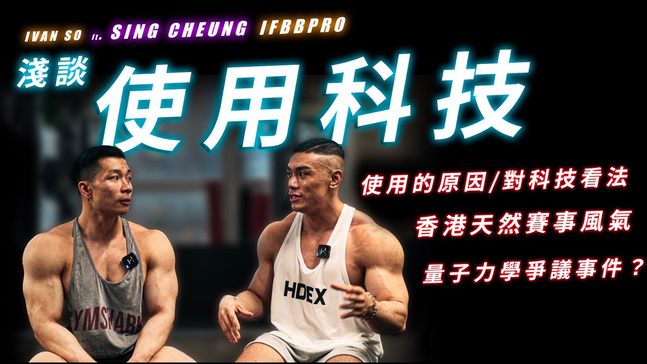 Ivan So ft. Sing Cheung | 使用科技健美淺談 | 使用原因及看法 | 香港天然賽事風氣 | 量子力學爭議事件 ...