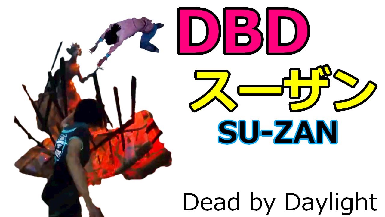 DBD 気合のライブ配信 スーザン(Su-zan) デッドバイデイライト - YouTube