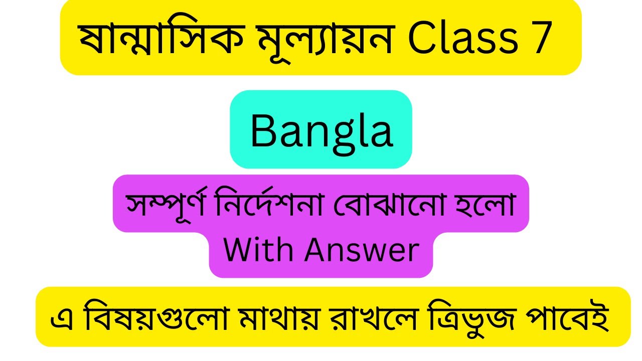 class 7 bangla assignment answer 2023 | মূল্যায়ন প্রশ্ন সমাধান bangla - YouTube