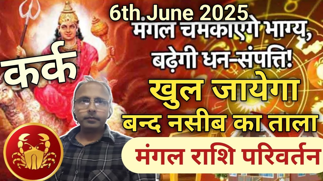 Mangal Ka Rashi Parivartan 6th June 2025 Kark Rashi - YouTube