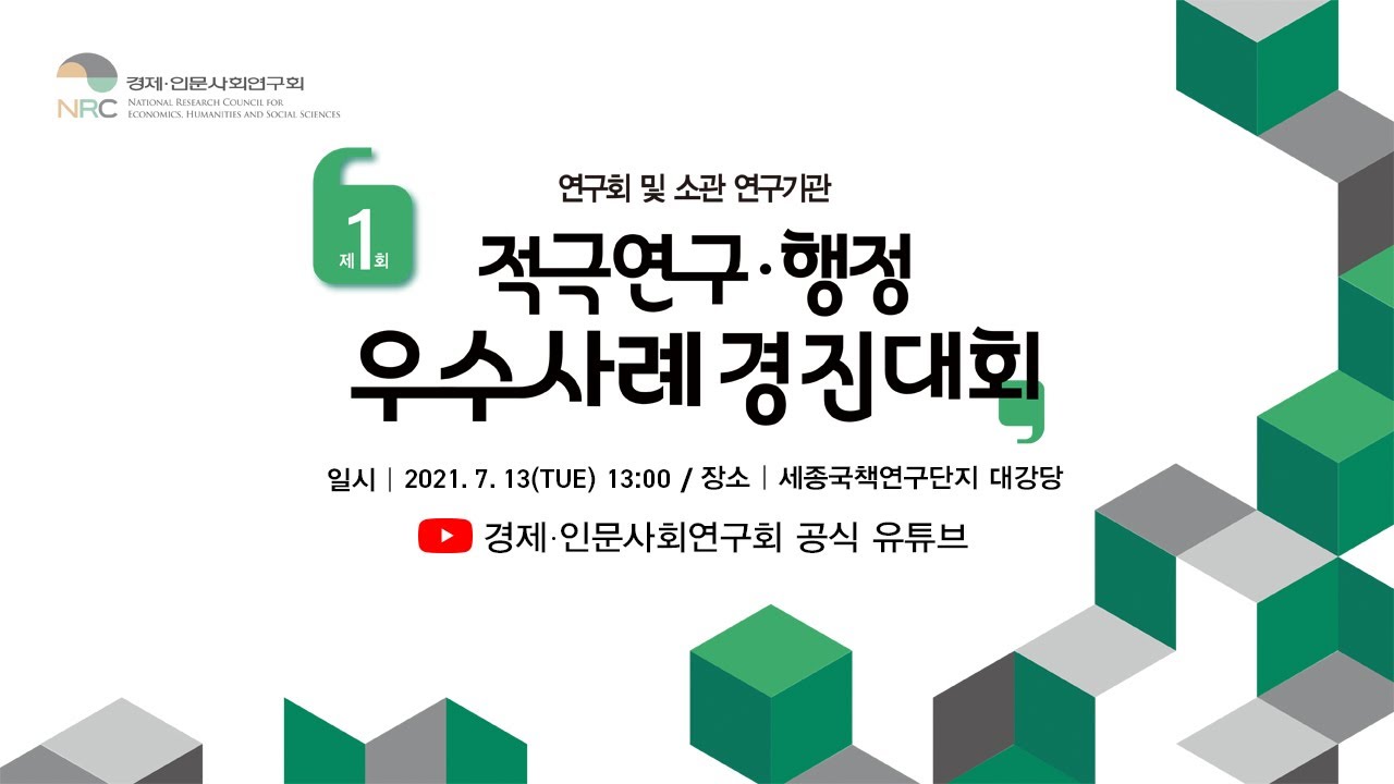 제1회 경제·인문사회연구회 및 소관 연구기관 적극연구·행정 우수사례 경진대회 Youtube