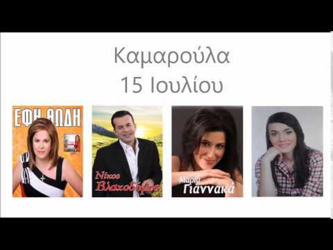 Καμαρουλα Πανηγυρι 2015 - YouTube