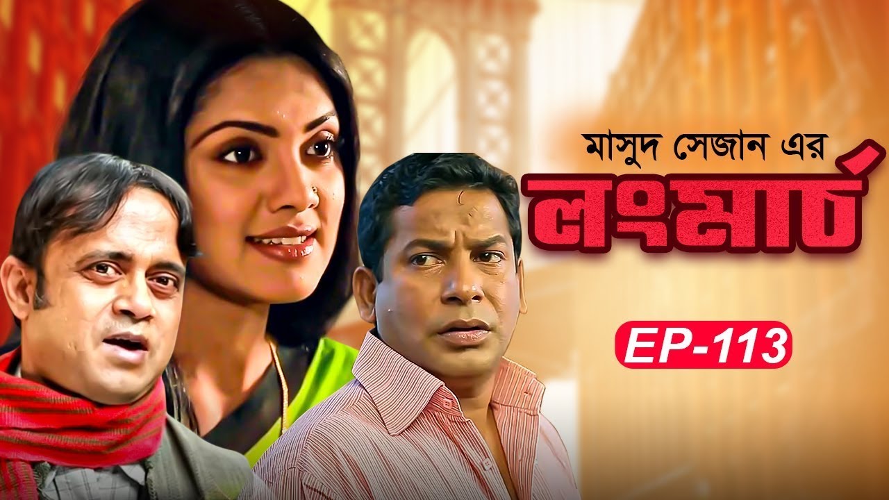 Long March I লং মার্চ I EP 113 I Mosharraf Karim, Akhomo Hasan, Tisha I ...