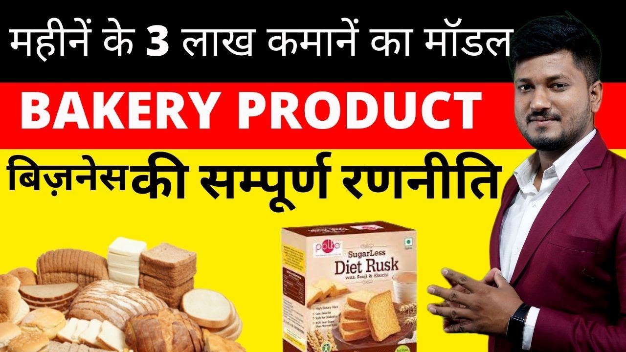 BAKERY PRODUCT INDUSTRY में PRODUCT SELECTION से PRODUCT बेचने तक सीखें ...